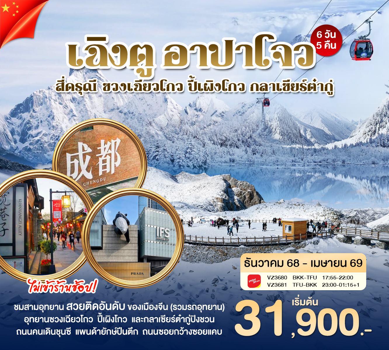 ทัวร์เฉิงตู สี่ดรุณี อาปาโจว 6 วัน 5 คืน (ไม่เข้าร้าน) - วีคเอนท์ ทัวร์ ...